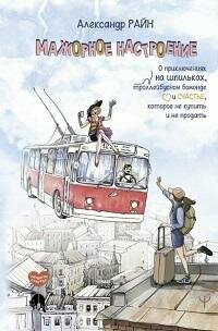 Книга "Мажорное настроение. О приключениях на шпильках, троллейбусном бомонде и счастье, которое не купить и не продать"