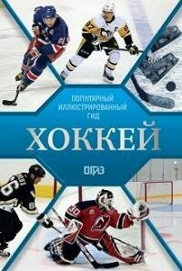Книга "Хоккей : иллюстрированный гид"