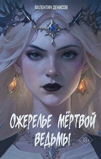 Книга "Ожерелье мертвой ведьмы"