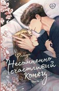 Книга "Несомненно счастливый конец. Кн.2 : роман"
