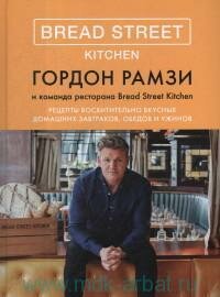 Книга "Bread Street Kitchen: Рецепты восхитительно вкусных домашних завтраков, обедов и ужинов"