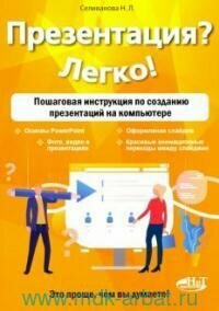 Презентация? Легко! Пошаговая инструкция по созданию презентаций на компьютере