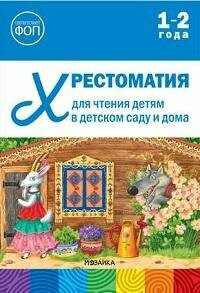 Книга "Хрестоматия для чтения детям в детском саду и дома. Вторая группа раннего возраста : 1-2 года (соответствует ФГОС и ФОП до)"