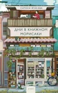Книга "Дни в книжном Морисаки"
