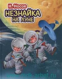 Книга "Незнайка на Луне"
