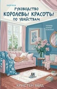 Книга "Руководство королевы красоты по убийствам"