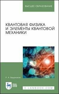 Квантовая физика и элементы квантовой механики : учебник
