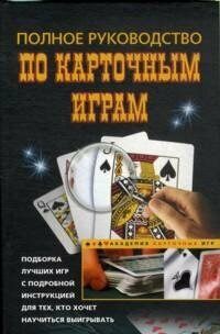 Книга "Полное руководство по карточным играм"