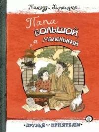Книга "Папа большой, я маленький"
