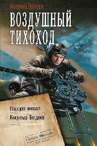 Книга "Воздушный тихоход : Господин военлет ; Кондотьер Богданов : сборник"