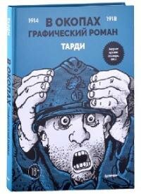 Книга "В окопах : графический роман"