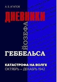 Книга "Катастрофа на Волге. Дневники Йозефа Геббельса. Октябрь - декабрь 1942"