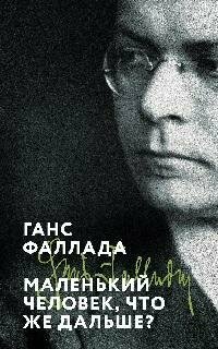 Книга "Маленький человек, что же дальше?"