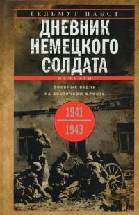 Книга "Дневник немецкого солдата : Военные будни на Восточном фронте, 1941-1943"
