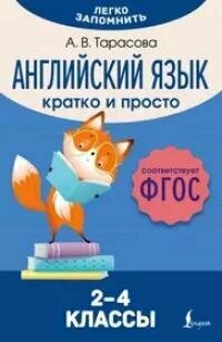 Книга "Английский язык. Кратко и просто : 2-4-й классы (ФГОС)"