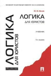 Книга "Логика для юристов : учебник"