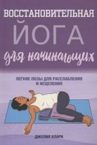 Книга "Восстановительная йога для начинающих : легкие позы для расслабления и исцеления"