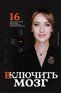 Книга "Включить мозг : 16 переключателей мышления для масштаба в жизни и в бизнесе"