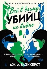 Книга "Всё в дыму, убийц не видно : роман"