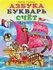 Книга "Азбука. Букварь. Счет"