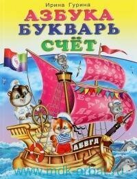 Книга "Азбука. Букварь. Счет"