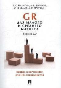 GR для малого и среднего бизнеса. Версия 2.0