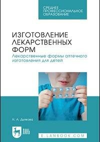 Книга "Изготовление лекарственных форм. Лекарственные формы аптечного изготовления для детей : учебное пособие для СПО"