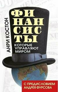 Книга "Финансисты, которые управляют миром"
