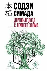 Книга "Дерево-людоед с Темного холма"