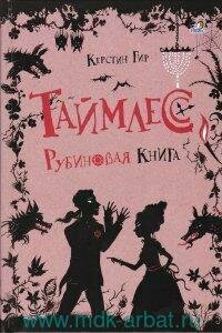 Книга "Таймлесс : трилогия. Рубиновая книга : роман"