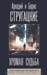 Книга "Хромая судьба : фантастический роман"