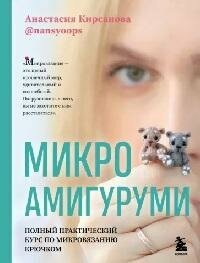 Книга "Микроамигуруми. Полный практический курс по микровязанию крючком"