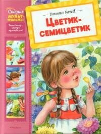 Книга "Цветик-семицветик : сказка"