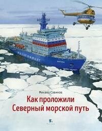 Книга "Как проложили Северный морской путь"