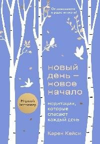 Книга "Новый день - новое начало. Медитации, которые спасают каждый день"