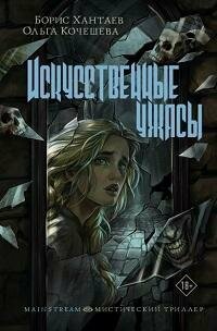 Книга "Искусственные ужасы"