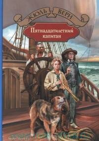 Книга "Пятнадцатилетний капитан : роман"