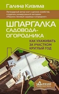 Книга "Шпаргалка садовода-огородника : как ухаживать за участком круглый год = Дача круглый год : шпаргалка по садовым работам на весь сезон"