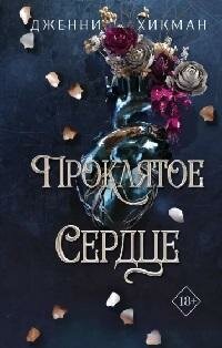 Книга "Проклятое сердце"