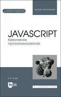 Книга "JavaScript. Креативное программирование : учебное пособие для вузов"