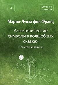 Книга "Собрание сочинений. Т.3. Архетипические символы в волшебных сказках. Испытание девицы"