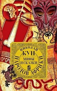 Книга "Мифы и сказки народов Африки"