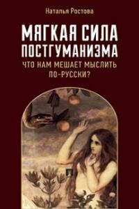 Книга "Мягкая сила постгуманизма. Что нам мешает мыслить по-русски? : монография"