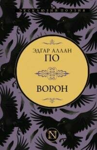 Книга "Ворон : сборник"