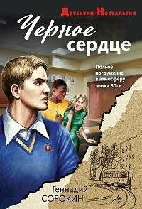 Книга "Черное сердце"