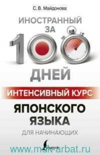 Книга "Интенсивный курс японского языка для начинающих"
