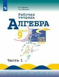 Книга "Алгебра : рабочая тетрадь : 9-й класс : учебное пособие для общеобразовательных организаций : в 2 ч. : к учебнику Ю. Н. Макарычева, Н. Г. Миндюк и др, под ред. С. А. Теляковского (ФГОС)"