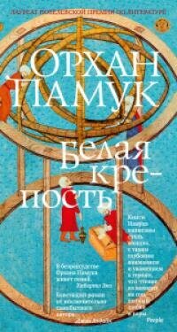 Книга "Белая крепость : роман"