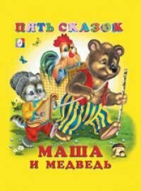 Книга "Маша и медведь : Сказки"