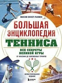 Книга "Большая энциклопедия тенниса : Все секреты великой игры : от классики до современных турниров"